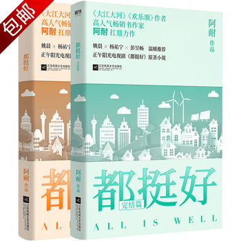 【包邮】阿耐作品还原了中国式家庭关系原貌 都挺好全集 套装2册 （定价99.6）