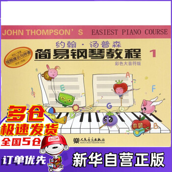 约翰·汤普森简易钢琴教程(彩色大音符版1)