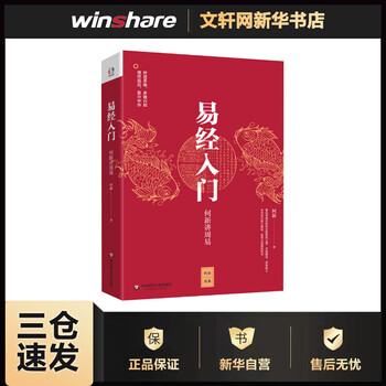 易经入门 何新讲周易 何新  乔健 编 书籍