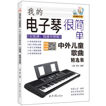 [正版图书] 我的电子琴很简单 : 中外儿童歌曲精选集 刁勇,陈欣 北京日报出版社 97875477