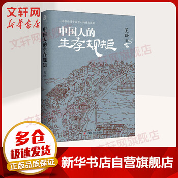 中国人的生存规矩