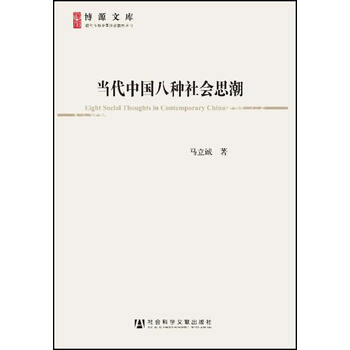 当代中国八种社会思潮(博源文库现代性与中国社会转型丛书)马立诚著