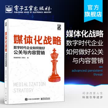 媒体化战略：数字时代企业如何做好公关与内容营销