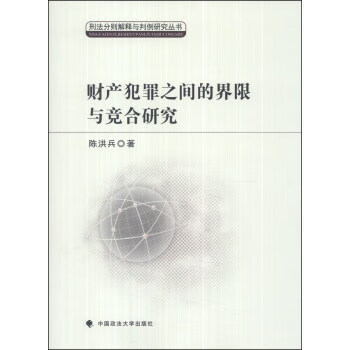 财产犯罪之间的界限与竞合研究 陈洪兵 著【正版书】