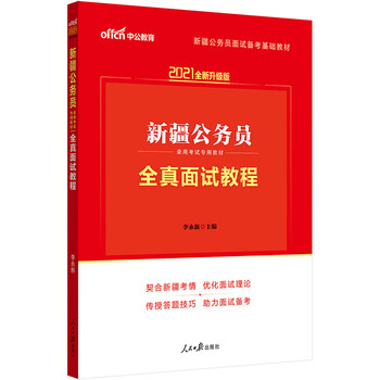 中公教育2021新疆公务员录用考试教材：全真面试教程（全新升级）