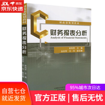 【正版图书】财务报表分析  经济科学出版社