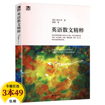 【包邮】英语读物世界精选英语美文演讲短篇小说散文书信读物中英文对照读物书 英语散文精粹（英汉对照）（定价39元）