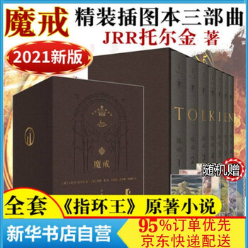 【现货速发+立减30】托尔金全集：魔戒《指环王》三部曲原著小说书 魔界魔戒三部曲托尔金+精灵宝钻+努门诺尔与中洲之未完的传说+霍比特人+刚多林的陷落+胡林的子女+贝伦与露西恩 可选规格； 魔戒 精装插