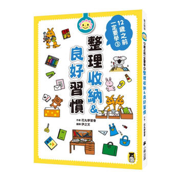 台版 12岁之前一定要学3 整理收纳良好习惯 花丸学习会 小熊出版 儿童读物生活教养启蒙儿童科普