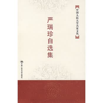 严瑞珍自选集中国人民大学名家文丛