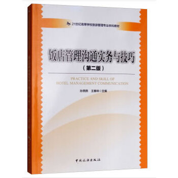饭店管理沟通实务与技巧【正版图书】