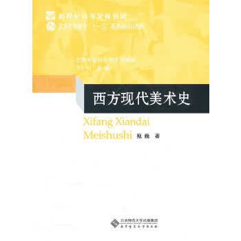 西方现代美术史【正版图书】