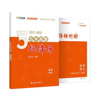 作业帮 2022版 高考政治 五年真题超详解 全国历年五年高考真题试卷