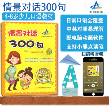 走向未来 情景对话300句 幼少儿英语日常口语启蒙儿童初学 入门英语口语对话 中英双语翻译 点读版 情景对话300句（4-8岁口语训练）
