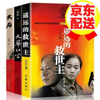 遥远的救世主+天幕红尘+天局（道法自然 见路不走 胜天半子 名家名作套装共3册 一套读懂）