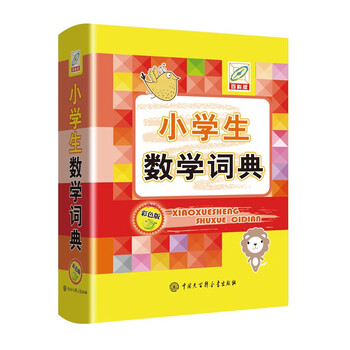 小学生数学词典：彩色版（精装绘本）9787520209731中国大百科全书