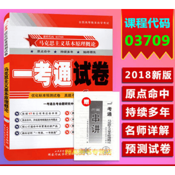 自考3709 03709马克思主义基本原理概论一考通试卷 含串讲  配套2018