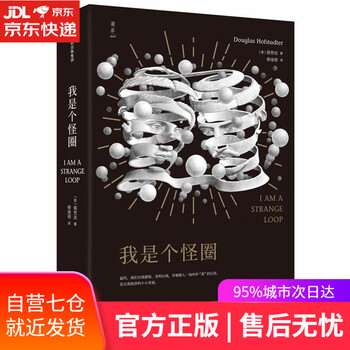 【正版图书】我是个怪圈 [美]侯世达 中信出版社
