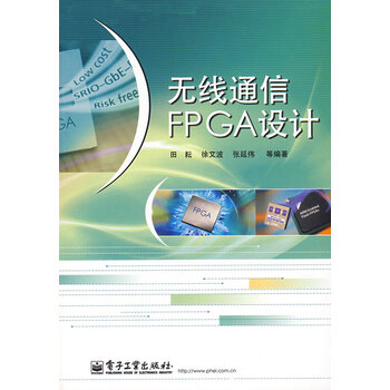 [正版图书] 无线通信FPGA设计 田耘 电子工业出版社 9787121058059