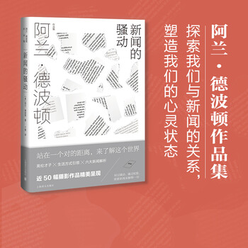 新闻的骚动 阿兰德波顿作品集 英 阿兰德波顿著 新增德波顿特别为中国读者撰写的序言 近50幅摄影作品