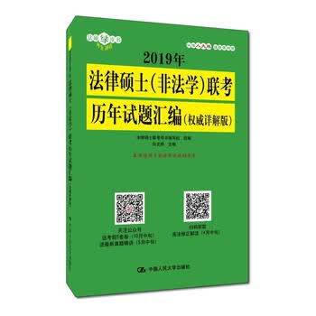 RT正版 2019年法律硕士（非法学）联考历年试题汇编（详解版）9787300257327 法律硕士