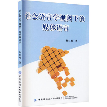 社会语言学视阈下的媒体语言