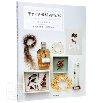 手作浪漫植物标本时尚/美妆干燥花卉装饰美术图书