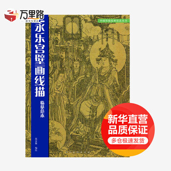 永乐宫壁画线描临摹范本