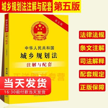 正版！2021新中华人民共和国城乡规划法含建筑法注解与配套第五版 法律书籍学习查询城乡规划领域工程建设领域相关法律规定工具书