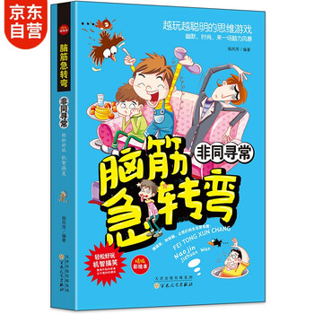 脑筋急转弯6-12岁非同寻常 儿童思维训练书益智游戏本彩绘版逆向思维锻炼反常规