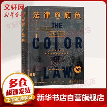 法律的颜色 一段被遗忘的美国政府种族隔离史