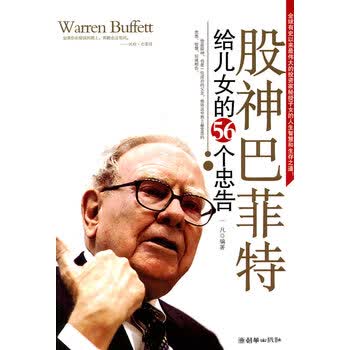 股神巴菲特给儿女的56个忠告