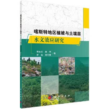 喀斯特地区植被与土壤层水文效应研究