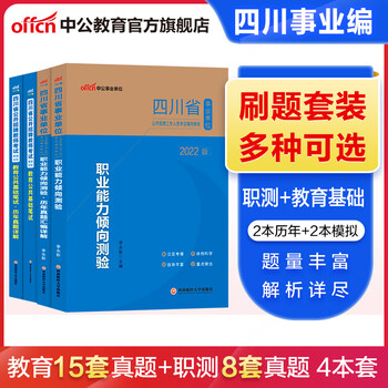 中公教育2022四川省事业单位考试用书事业编真题试卷：职业能力倾向测验+教育公共基础或医学基础知识 (职业能力测验+教育公共基础)教材+历年真题 4本
