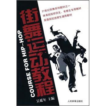 街舞运动教程 吴延年 人民体育出版社