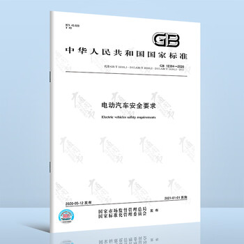 GB 18384-2020	电动汽车安全要求	