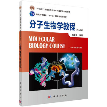 分子生物学教程(第3版普通高等教育十一五规划教材)赵亚华
