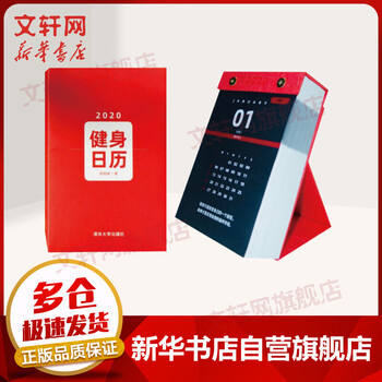 2020年健身日历 清华大学出版社