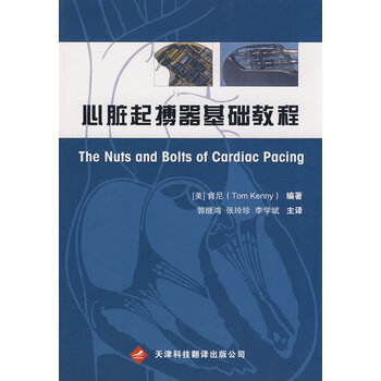 心脏起搏器基础教程【正版图书，放心下单】