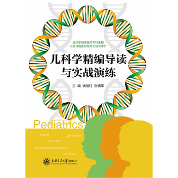 儿科学精编导读与实战演练 钱继红，张拥军