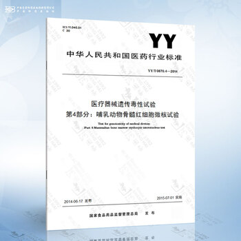 YY/T 0870.4-2014 医疗器械遗传毒性试验 第4部分：哺乳动物骨髓红细胞微核试验