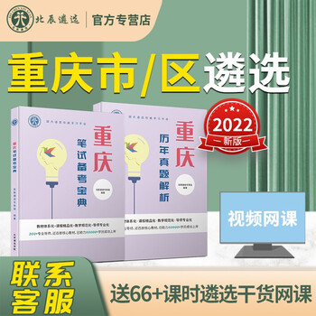 北辰遴选 2022年重庆省市公务员遴选考试教材直遴机关案例分析公文写作真题解析备考策略及笔试纪委面试资料 【笔试进阶版】套装（90%客户购）
