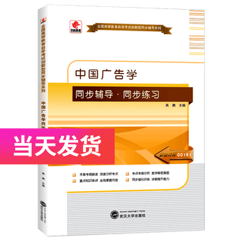 华职自考同步辅导 00181 0181 中国广告学 同步练习