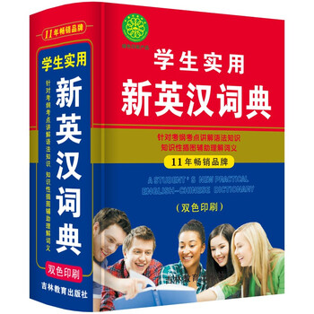 英语词典工具书 学生实用英汉词典 64开精装双色印刷吉林教育出版社 小学初中英汉翻译字典书籍