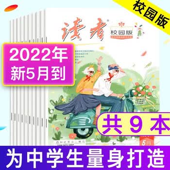 【共9本混合打包】读者校园版杂志2022年第5月+2021年第23/24期/20年增刊+读者/读点经典5本打包青少年初高中高考作文素材刊