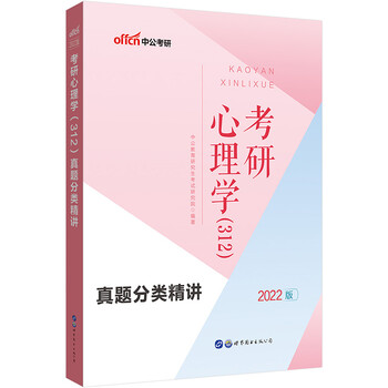 中公教育2022考研心理学（312）：真题分类精讲