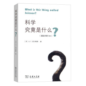 科学究竟是什么 [英]A.F.查尔默斯,鲁旭东【正版书】