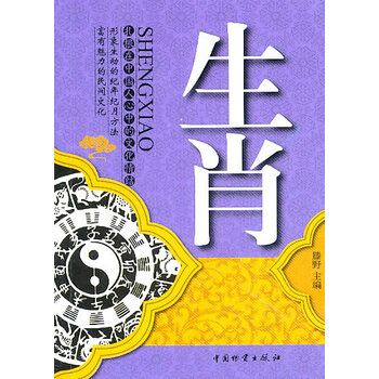 9787504737236 正版  生肖(64开) 滕野 中国财富出版社
