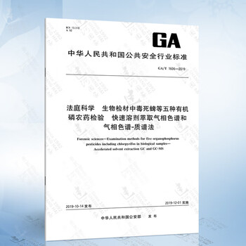 此商品为图书 GA/T 1606-2019 法庭科学 生物检材中毒死蜱等五种有机物磷农药检验 快速溶