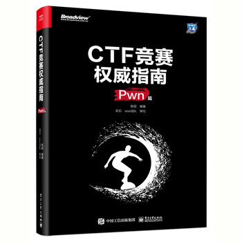 CTF竞赛指南 Pwn篇 杨超 电子工业出版社